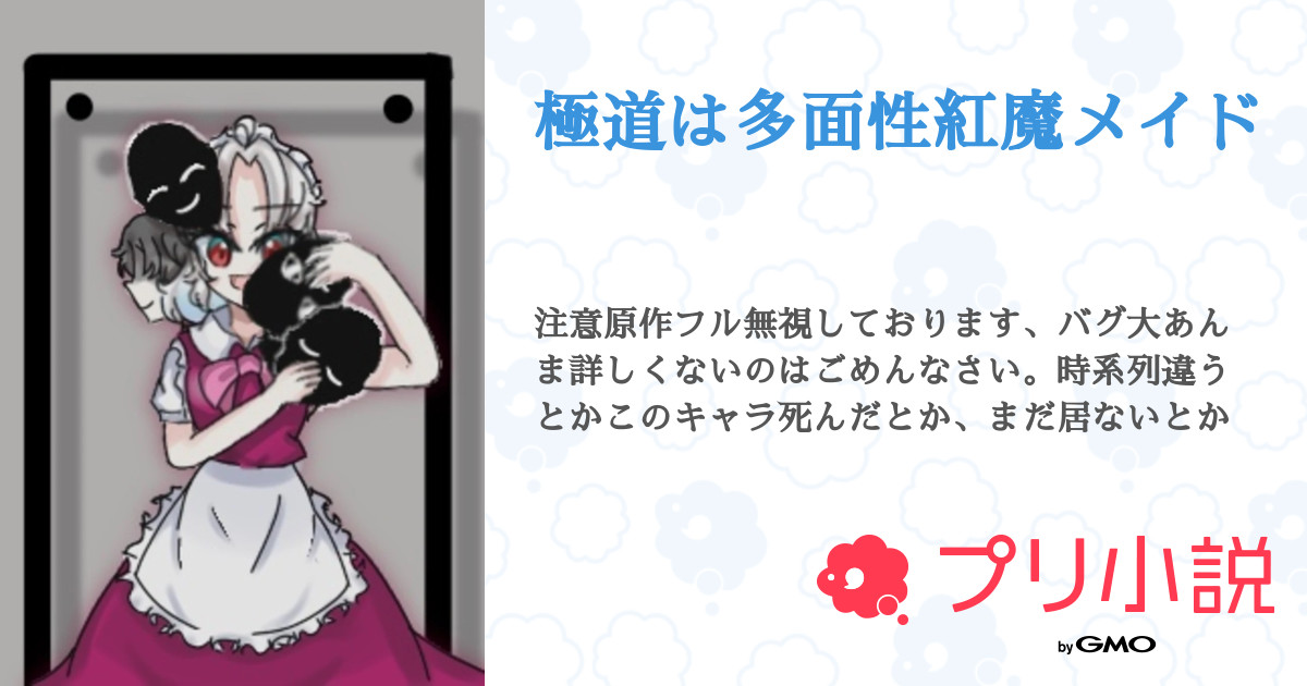 第14話：13（小峠side） 一苦労（極道は多面性紅魔メイド）｜無料スマホ夢小説ならプリ小説 byGMO